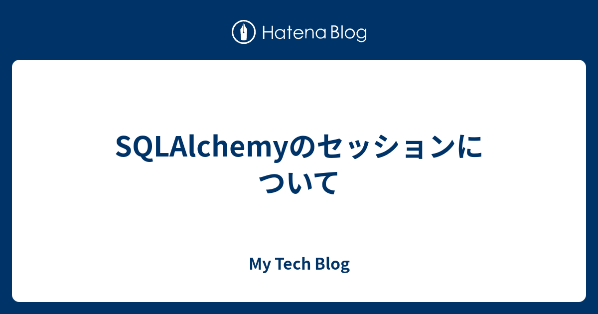 SQLAlchemyのセッションについて - My Tech Blog