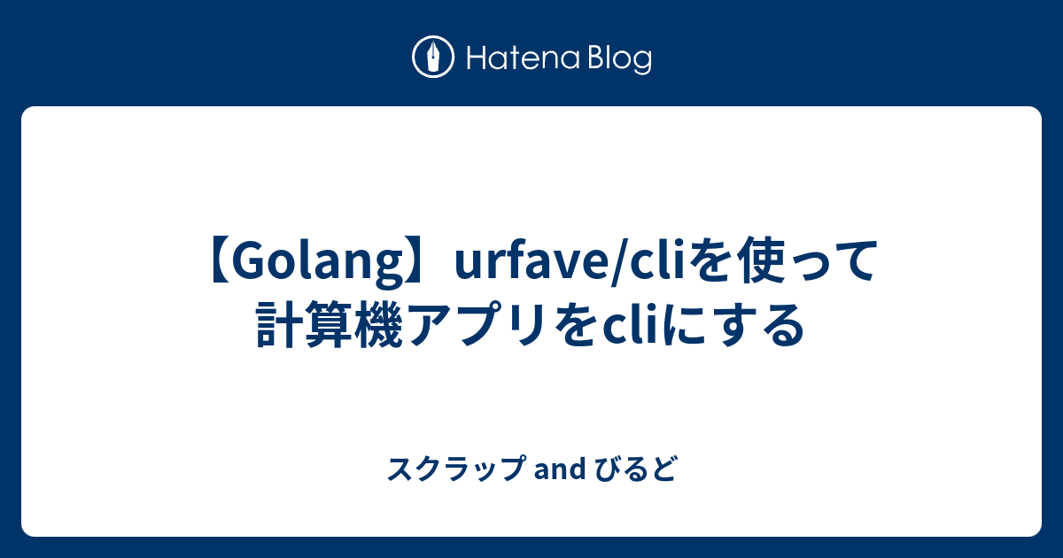 【Golang】urfave/cliを使って計算機アプリをcliにする - スクラップ and びるど