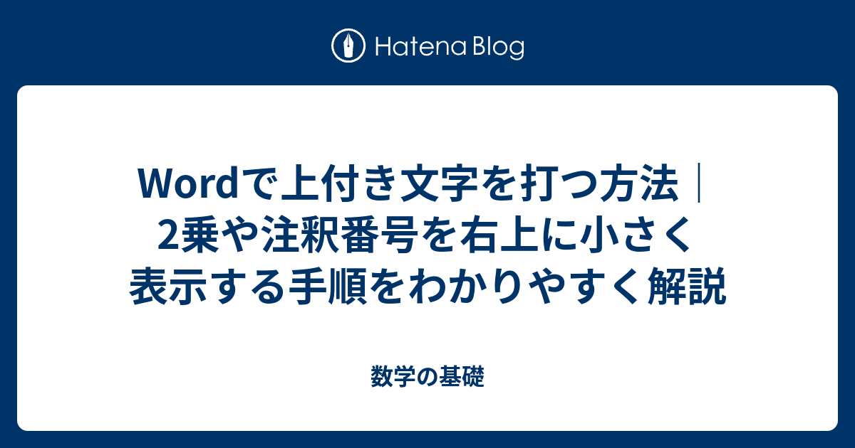 Wordで上付き文字を打つ方法｜2乗や注釈番号を右上に小さく表示する手順をわかりやすく解説 - 数学の基礎