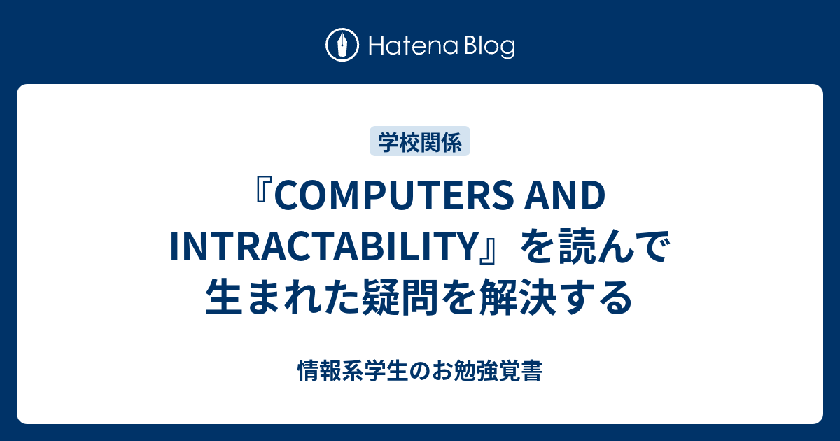 『COMPUTERS AND INTRACTABILITY』を読んで生まれた疑問を解決する - 情報系学生のお勉強覚書