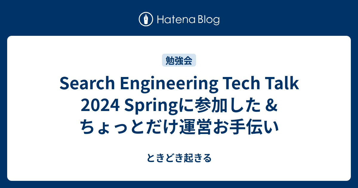 Search Engineering Tech Talk 2024 Springに参加した & ちょっとだけ運営お手伝い - ときどき起きる