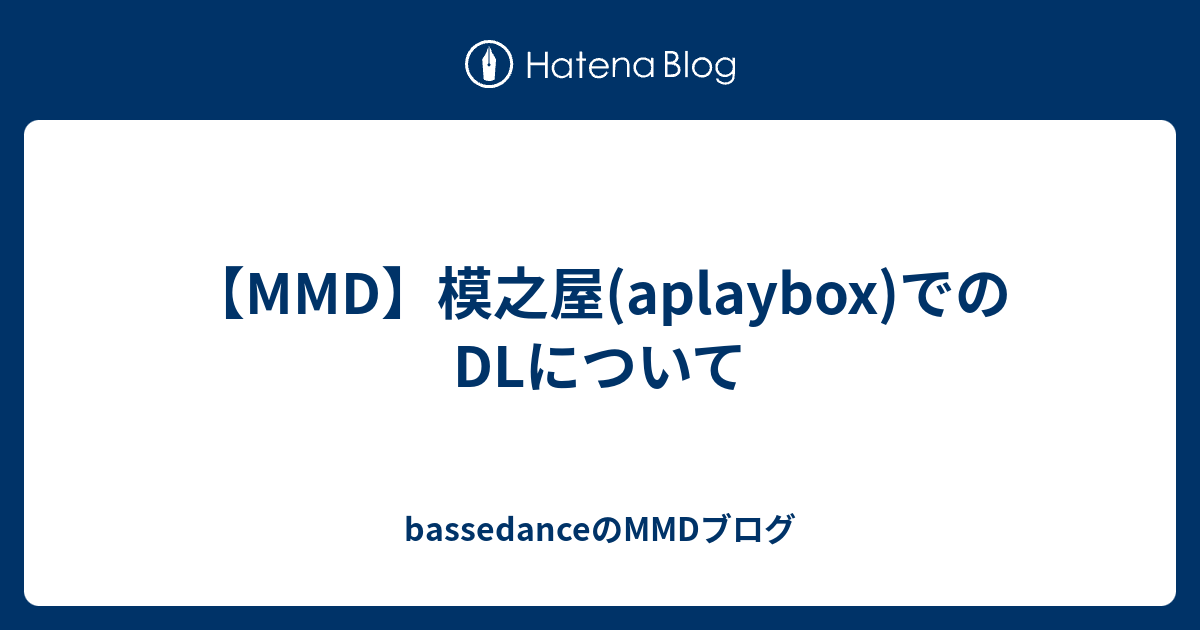 【MMD】模之屋(aplaybox)でのDLについて - bassedanceのMMDブログ