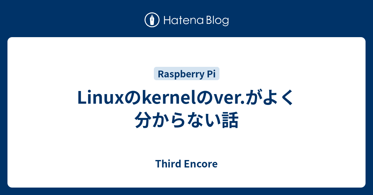 Linuxのkernelのver.がよく分からない話 - Third Encore