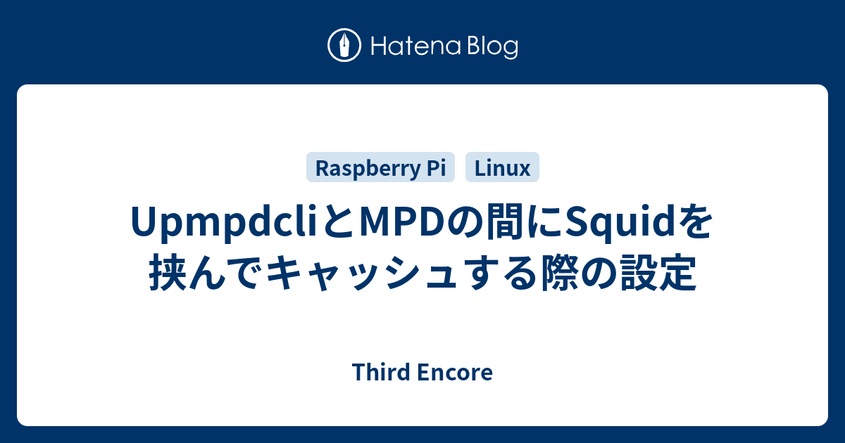 UpmpdcliとMPDの間にSquidを挟んでキャッシュする際の設定 - Third Encore