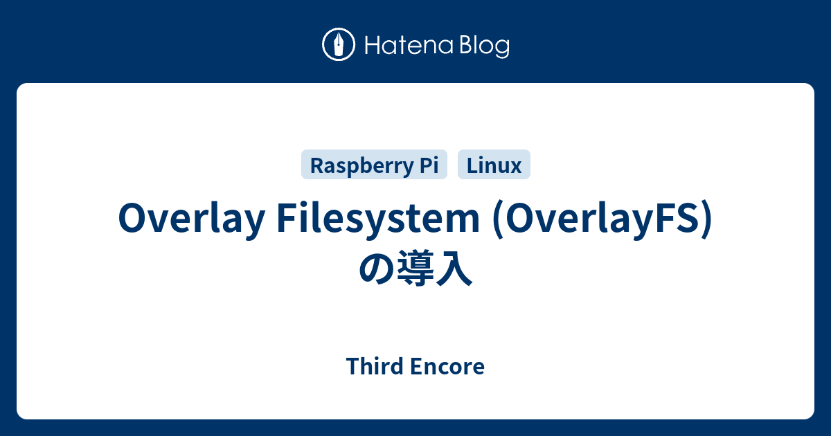 Overlay Filesystem (OverlayFS)の導入 - Third Encore