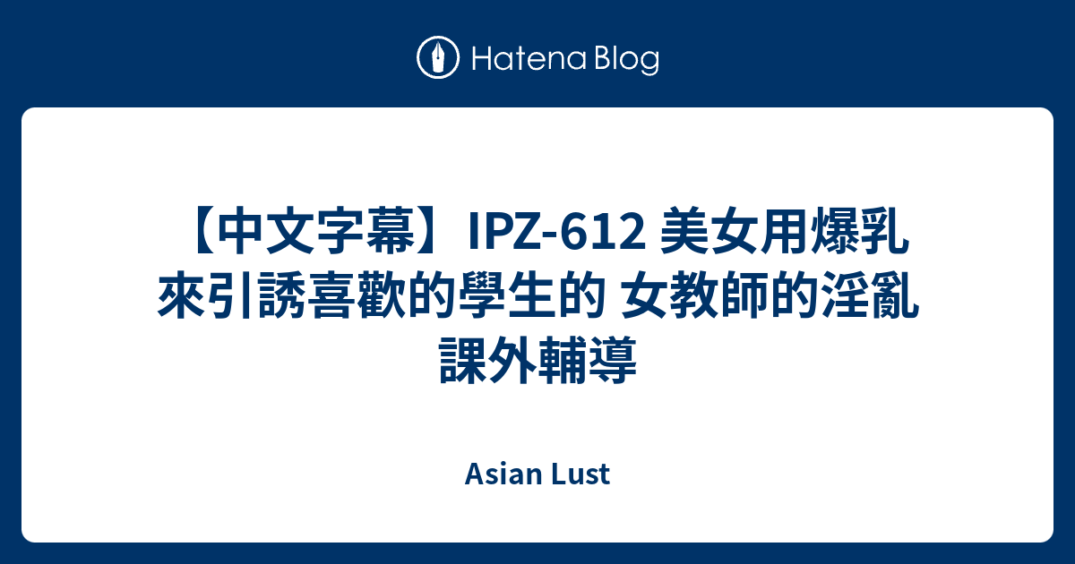 【中文字幕】IPZ-612 美女用爆乳來引誘喜歡的學生的 女教師的淫亂課外輔導 - Asian Lust