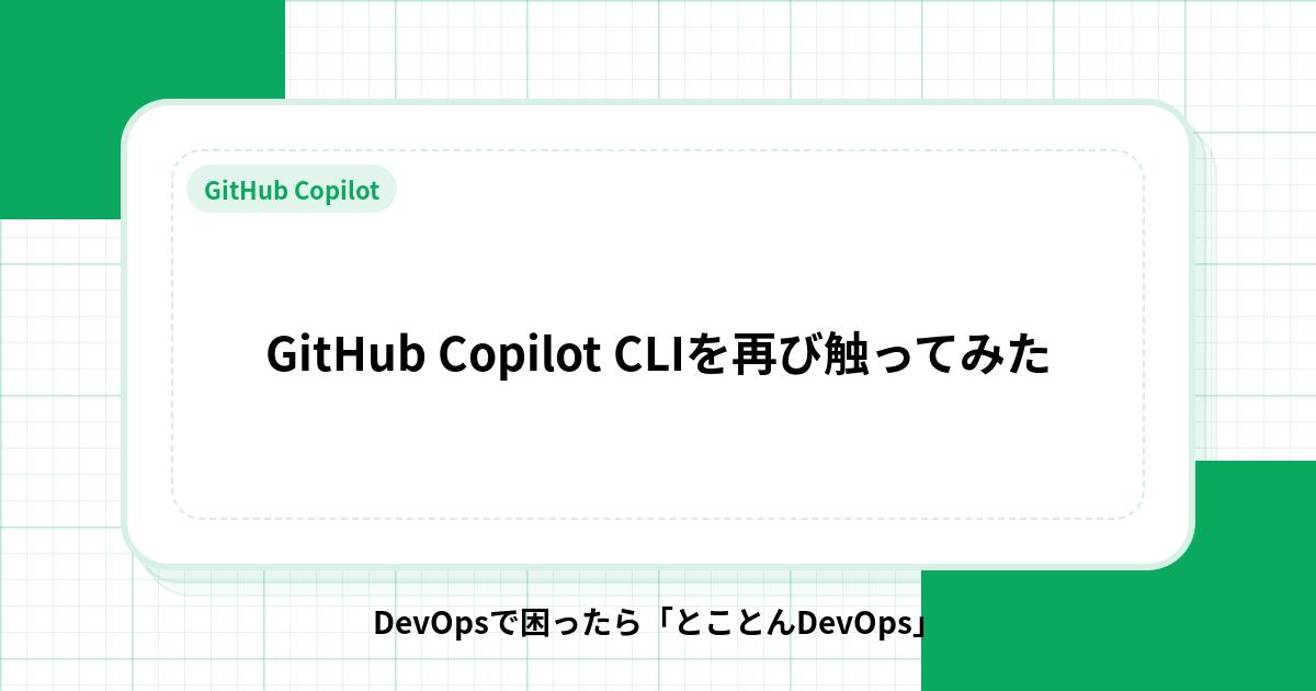 GitHub Copilot CLIを再び触ってみた - とことんDevOps | 日本仮想化技術のDevOps技術情報メディア