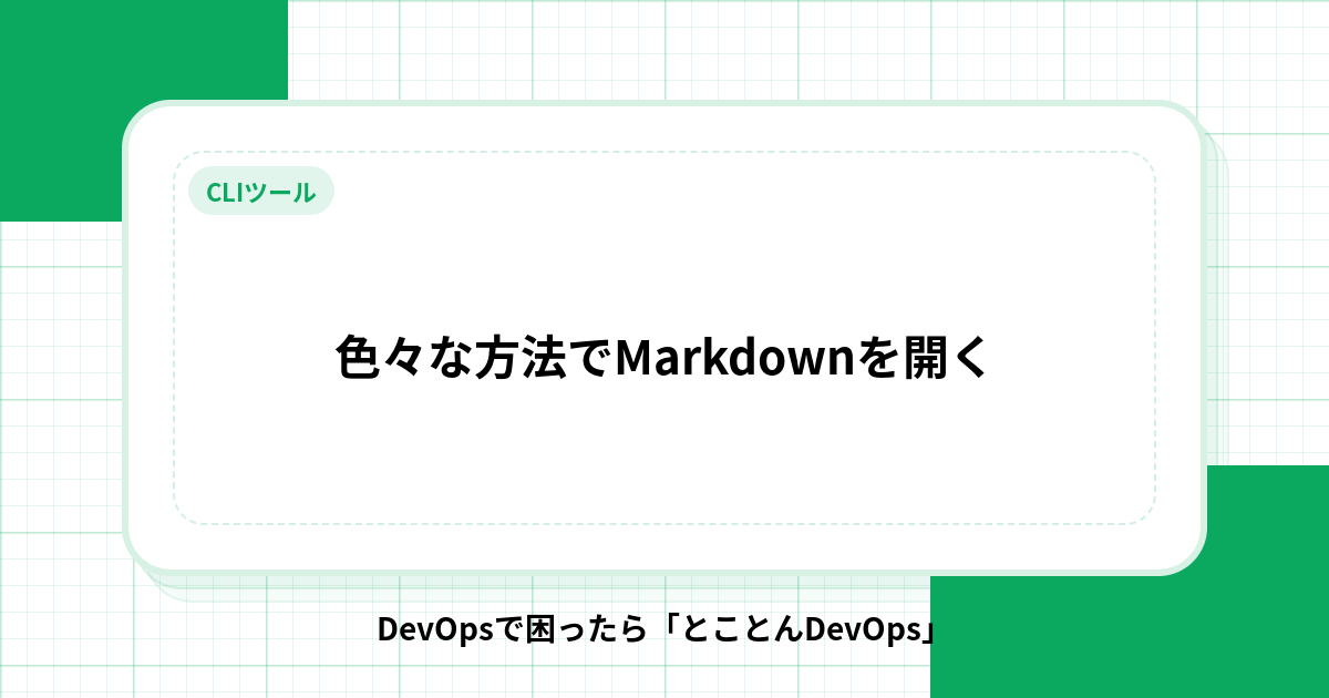 色々な方法でMarkdownを開く - とことんDevOps | 日本仮想化技術のDevOps技術情報メディア