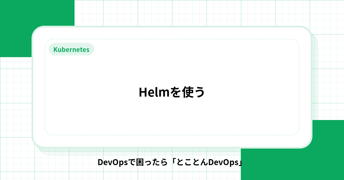 Helmを使う - とことんDevOps | 日本仮想化技術のDevOps技術情報メディア