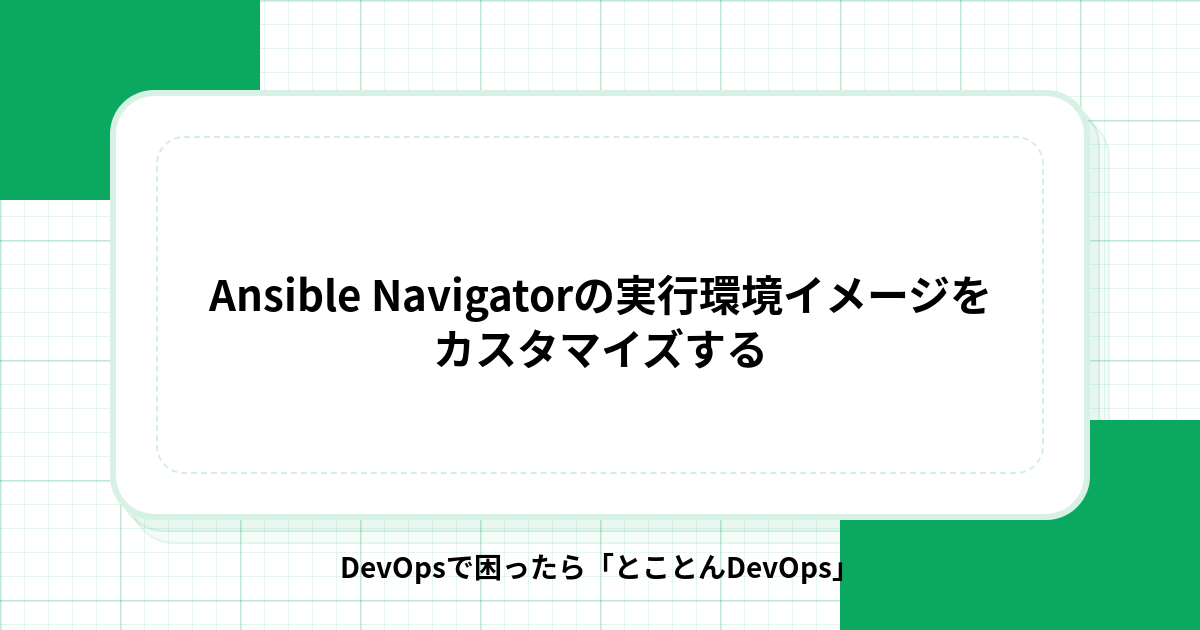 Ansible Navigatorの実行環境イメージをカスタマイズする - とことんDevOps | 日本仮想化技術のDevOps技術情報メディア