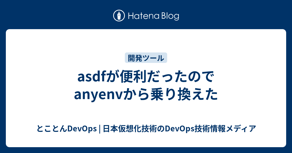 asdfが便利だったのでanyenvから乗り換えた - とことんDevOps | 日本仮想化技術のDevOps技術情報メディア