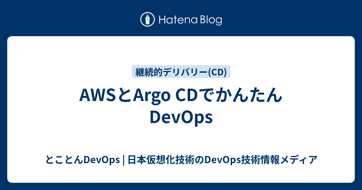 AWSとArgo CDでかんたんDevOps - とことんDevOps | 日本仮想化技術のDevOps技術情報メディア