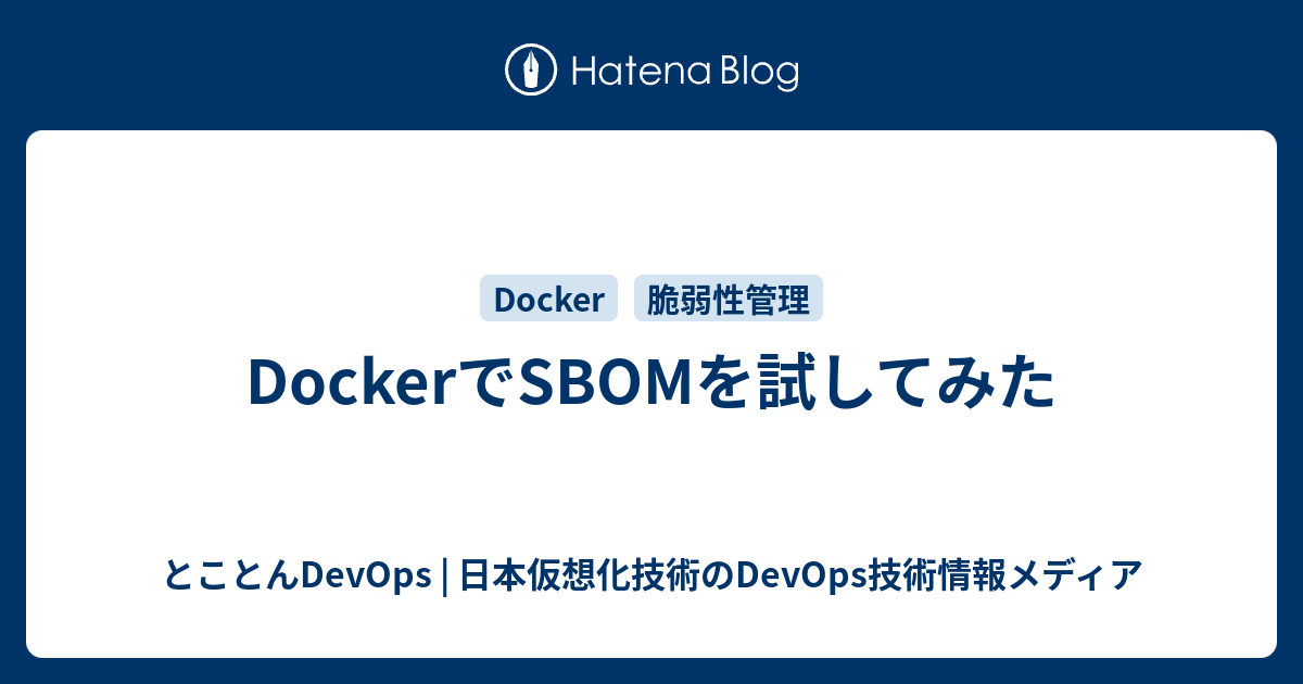 DockerでSBOMを試してみた - とことんDevOps | 日本仮想化技術のDevOps技術情報メディア