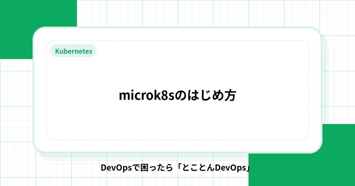 microk8sのはじめ方 - とことんDevOps | 日本仮想化技術のDevOps技術情報メディア