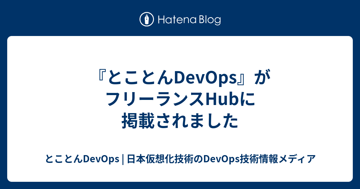 『とことんDevOps』がフリーランスHubに掲載されました - とことんDevOps | 日本仮想化技術のDevOps技術情報メディア
