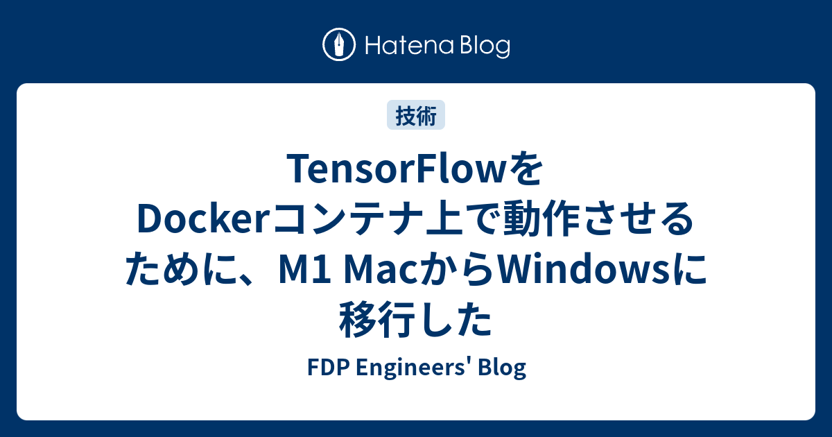 TensorFlowをDockerコンテナ上で動作させるために、M1 MacからWindowsに移行した - FDP Engineers' Blog
