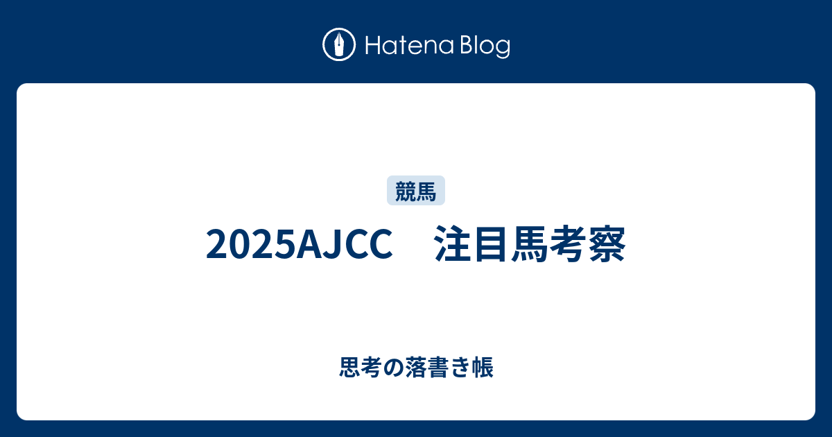 2025AJCC 注目馬考察 - 思考の落書き帳