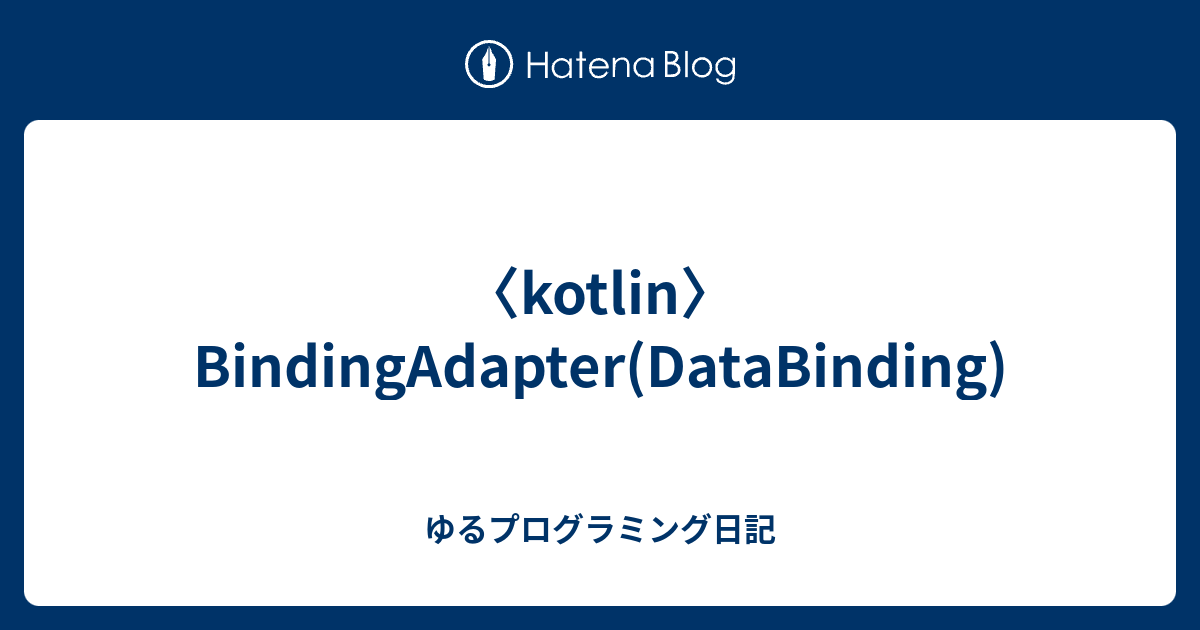 〈kotlin〉BindingAdapter(DataBinding) - ゆるプログラミング日記