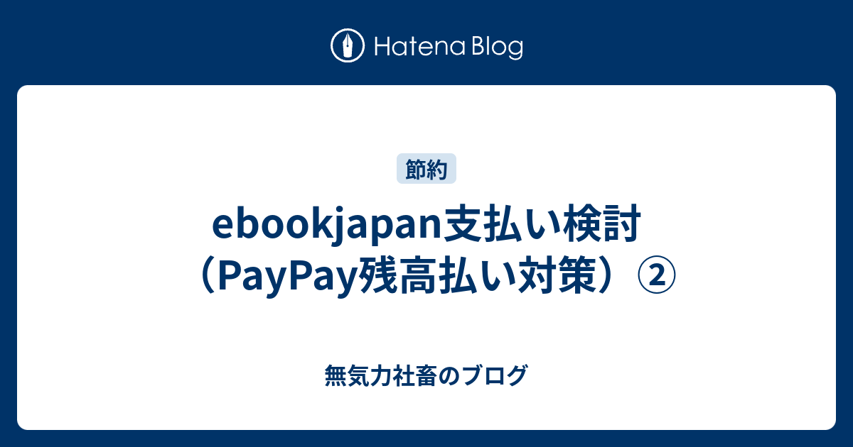 ebookjapan支払い検討（PayPay残高払い対策）② - 無気力社畜のブログ