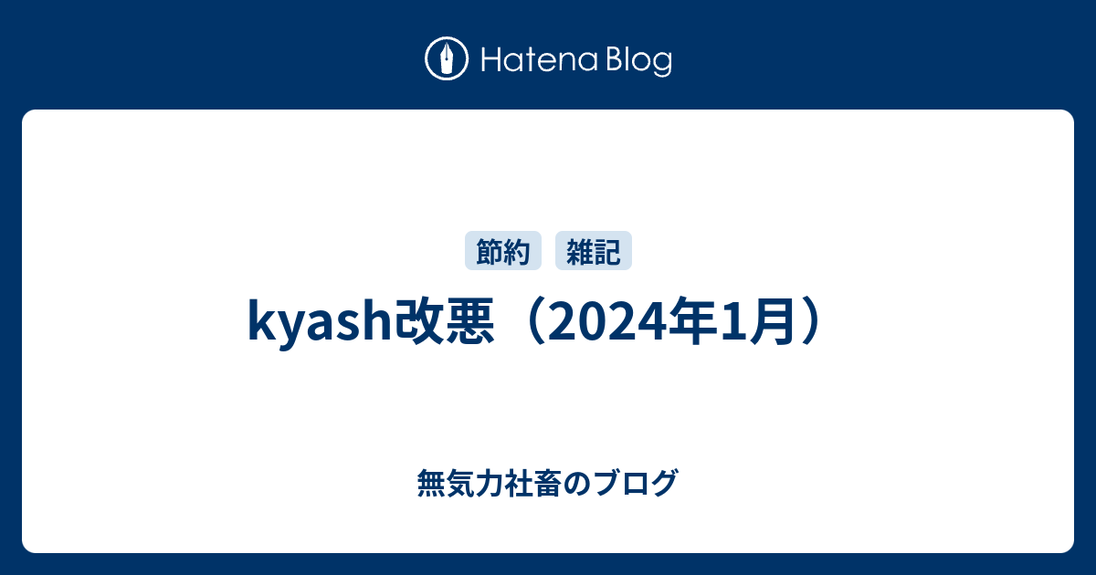 kyash改悪（2024年1月） - 無気力社畜のブログ