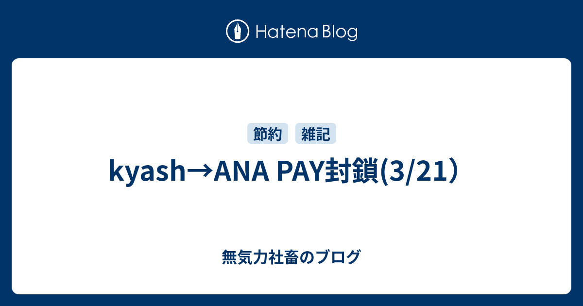 kyash→ANA PAY封鎖(3/21） - 無気力社畜のブログ