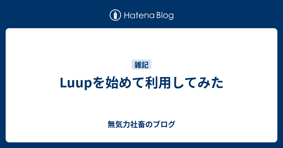 Luupを始めて利用してみた - 無気力社畜のブログ