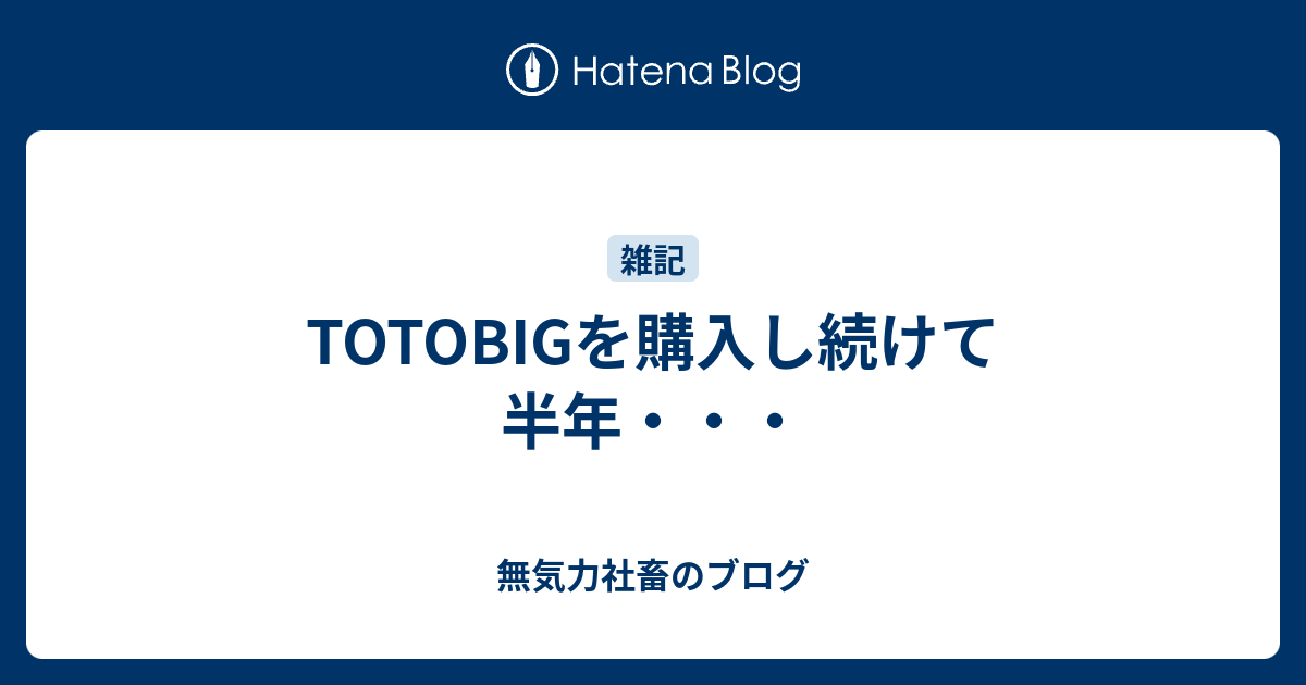 TOTOBIGを購入し続けて半年・・・ - 無気力社畜のブログ