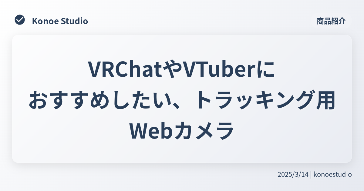 VRChatやVTuberにおすすめしたい、トラッキング用Webカメラ - Konoe Studio