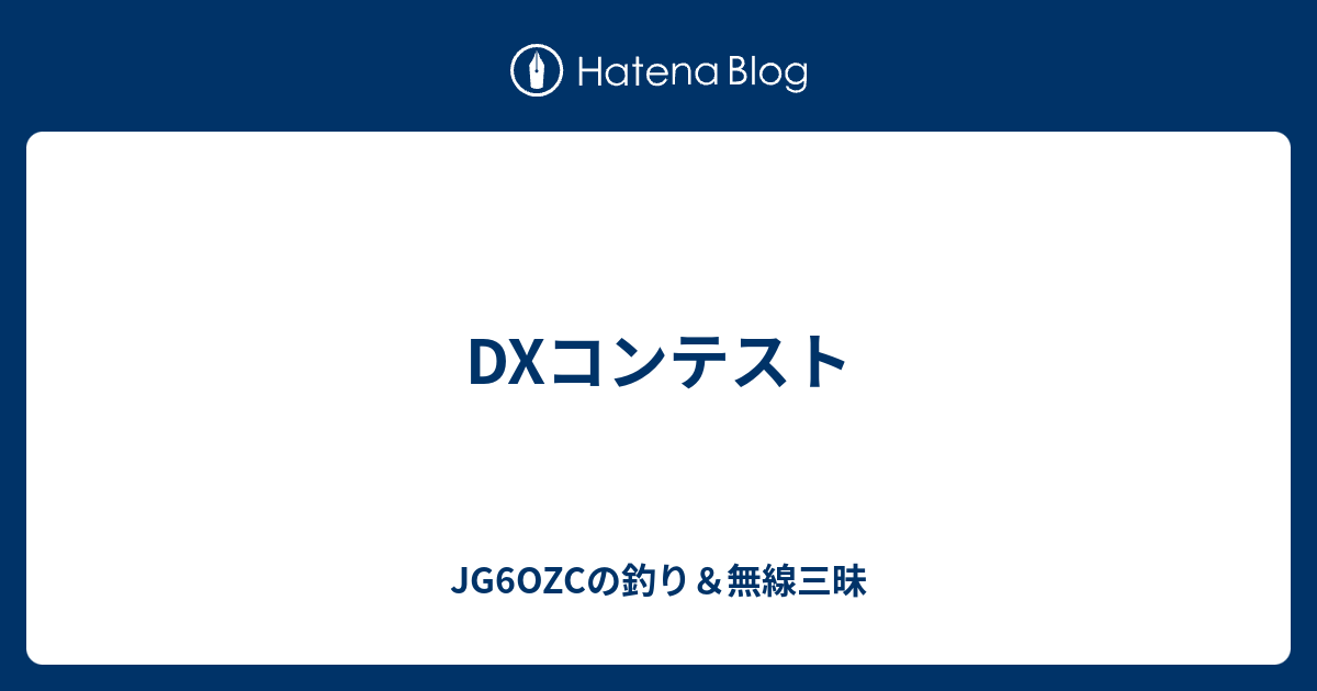 DXコンテスト - JG6OZCの釣り＆無線三昧