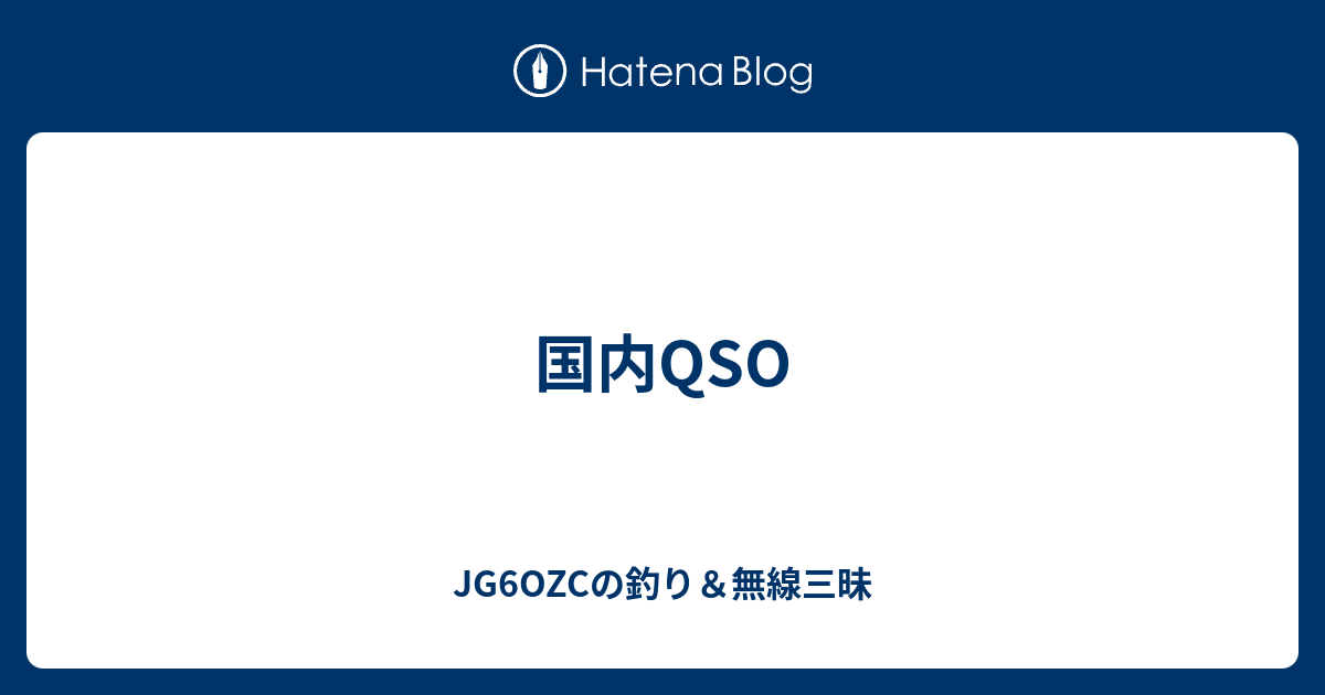 国内QSO - JG6OZCの釣り＆無線三昧