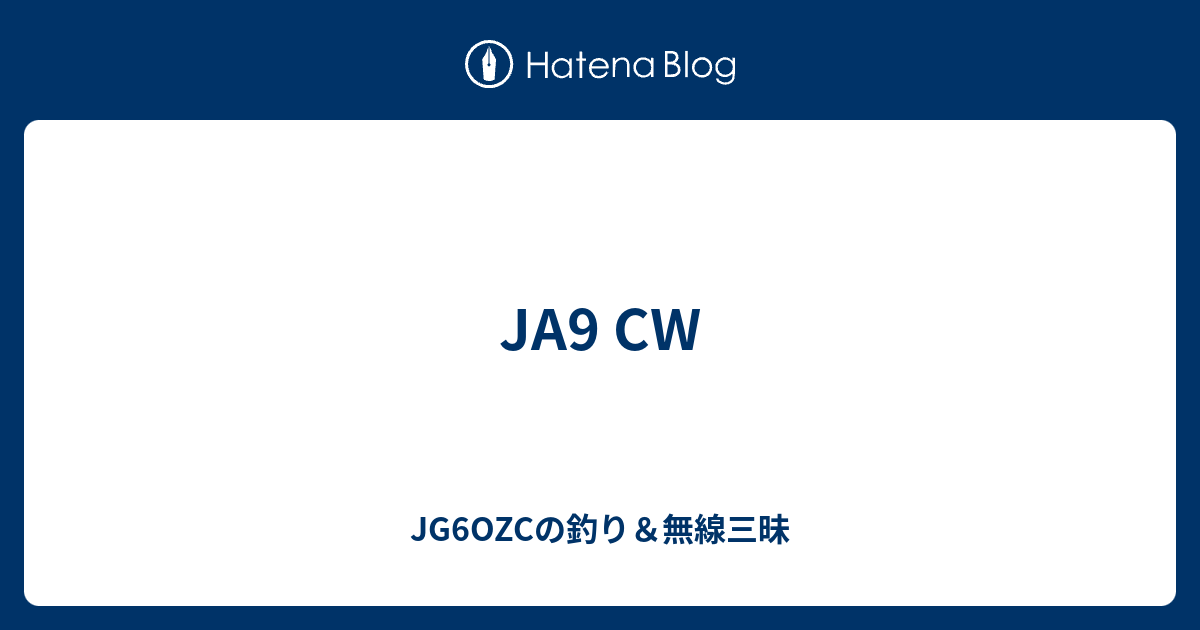 JA9 CW - JG6OZCの釣り＆無線三昧