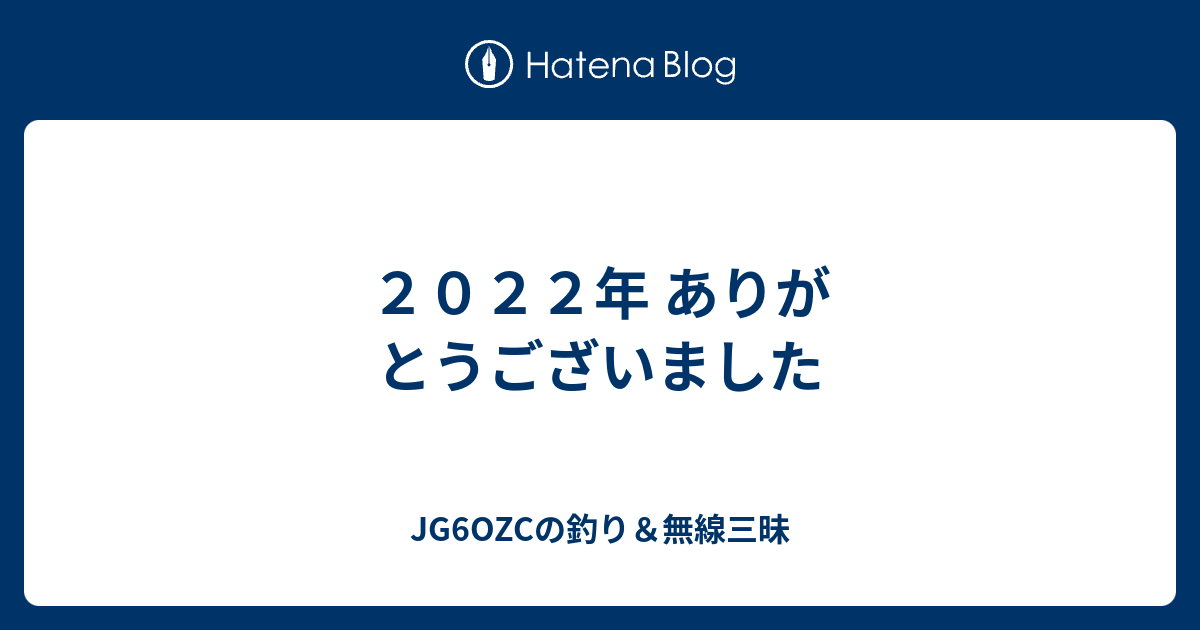 2022年 ありがとうございました - JG6OZCの釣り＆無線三昧
