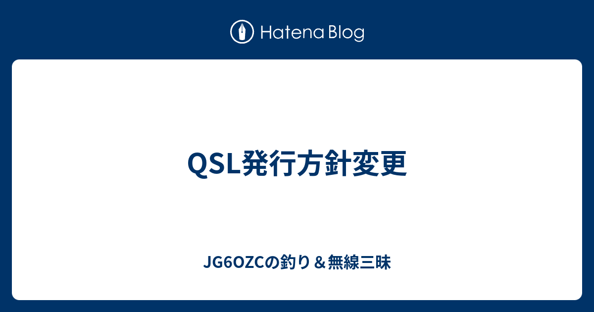 QSL発行方針変更 - JG6OZCの釣り＆無線三昧