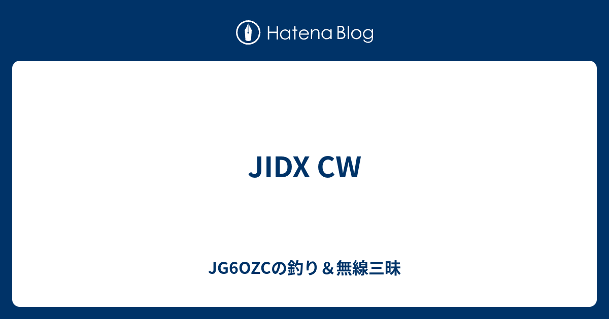 JIDX CW - JG6OZCの釣り＆無線三昧