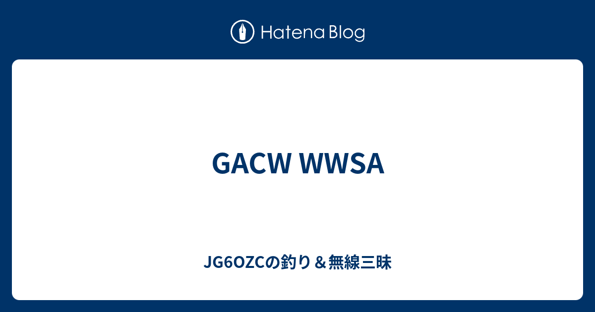 GACW WWSA - JG6OZCの釣り＆無線三昧