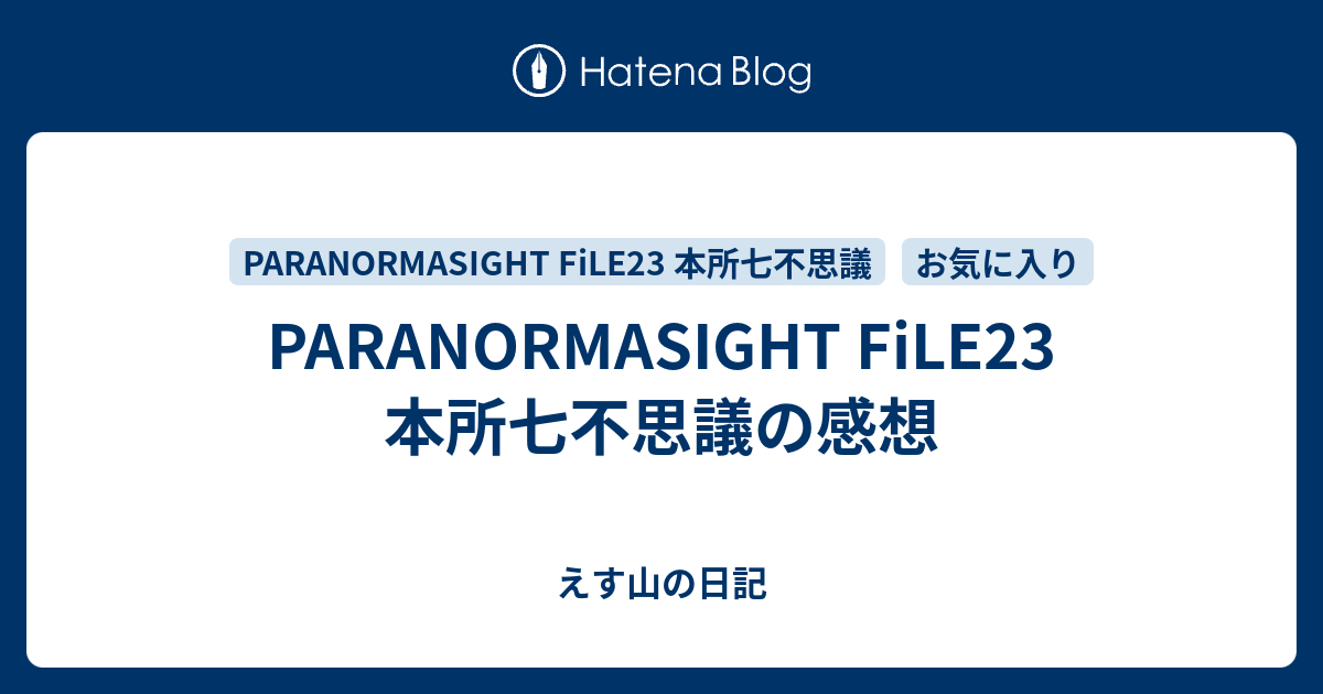 PARANORMASIGHT FiLE23 本所七不思議の感想 - えす山の日記
