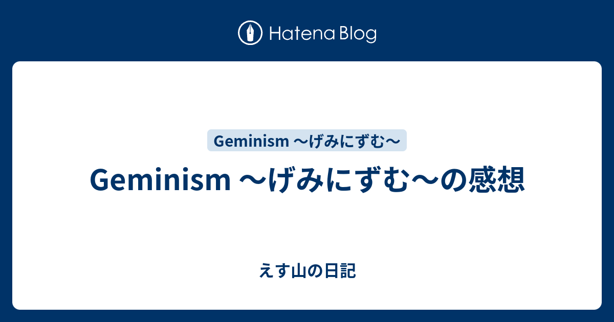 Geminism 〜げみにずむ〜の感想 - えす山の日記