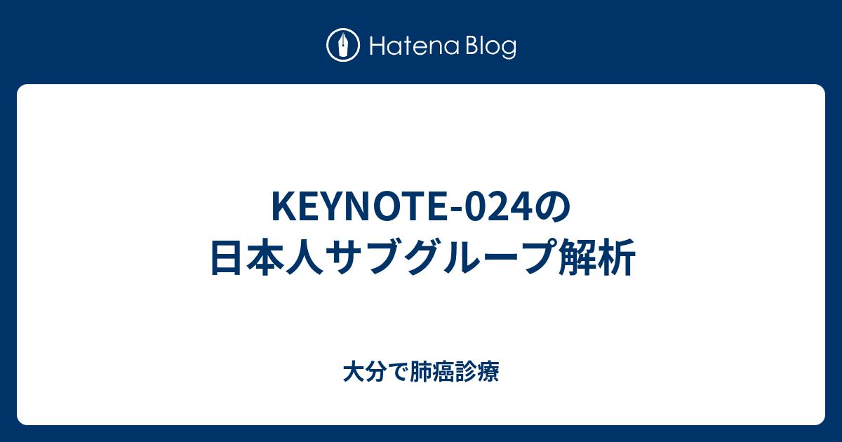 KEYNOTE-024の日本人サブグループ解析 - 大分で肺癌診療