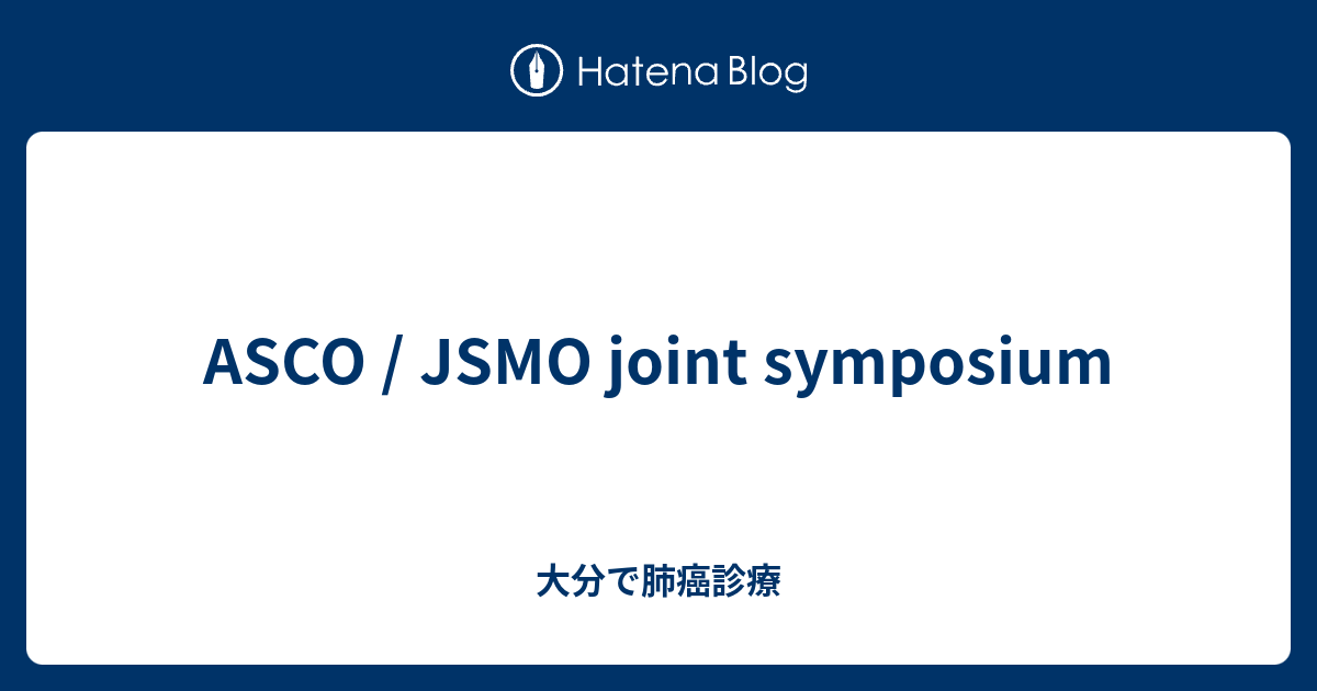 ASCO / JSMO joint symposium - 大分で肺癌診療