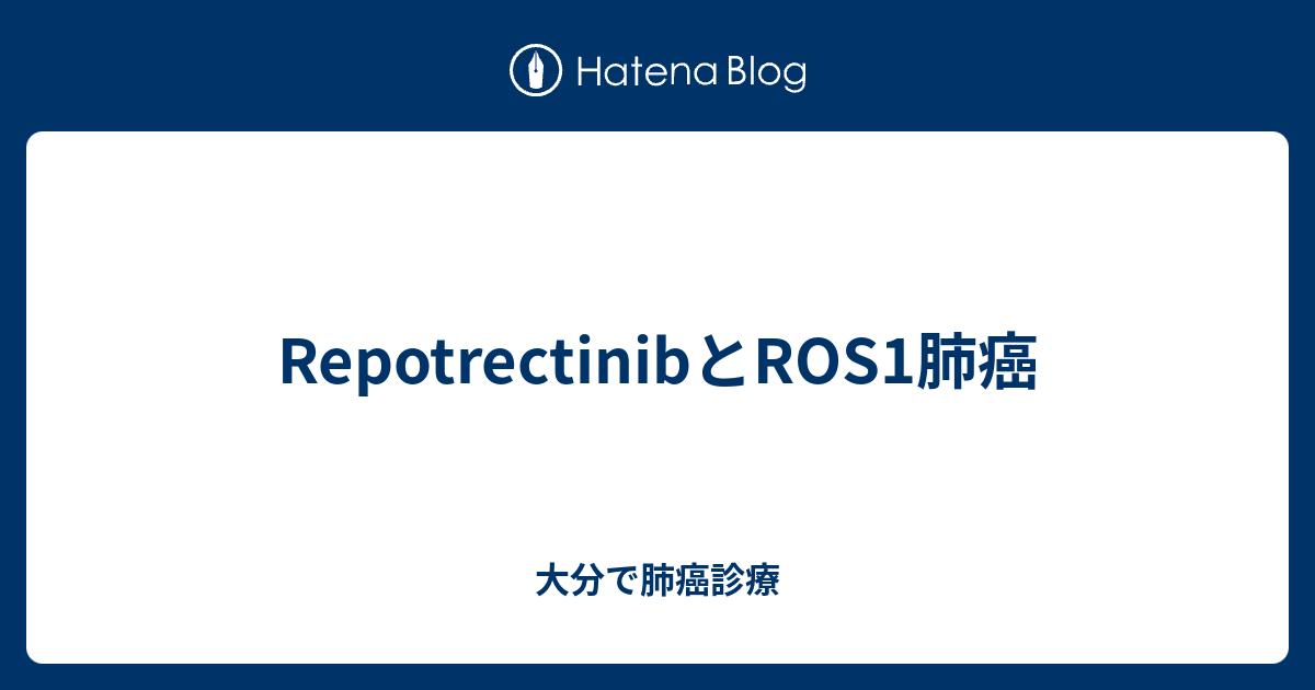 RepotrectinibとROS1肺癌 - 大分で肺癌診療