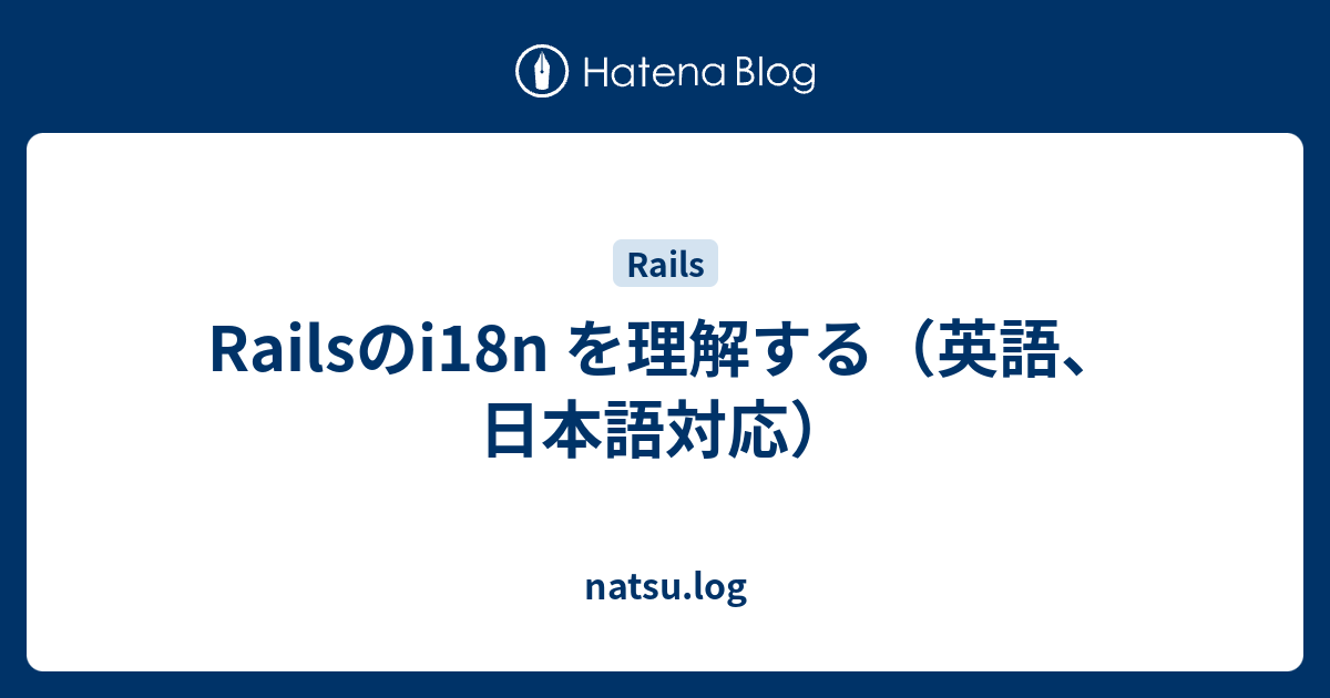 Railsのi18n を理解する（英語、日本語対応） - natsu.log