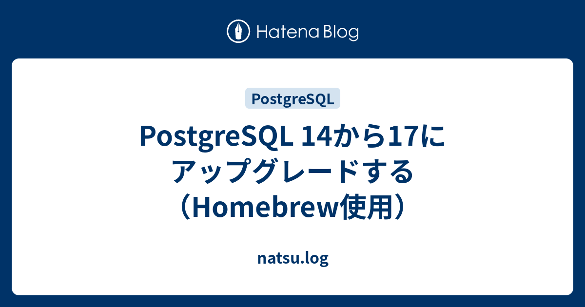 PostgreSQL 14から17にアップグレードする（Homebrew使用） - natsu.log