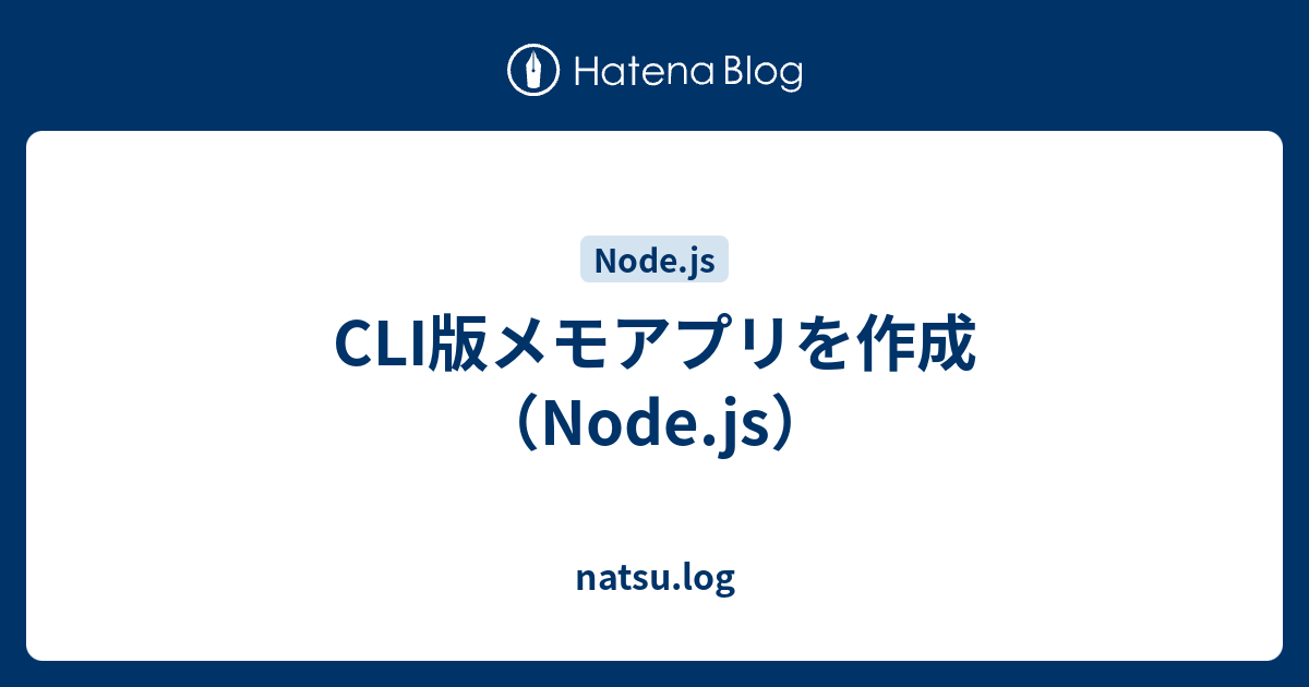 CLI版メモアプリを作成（Node.js） - natsu.log