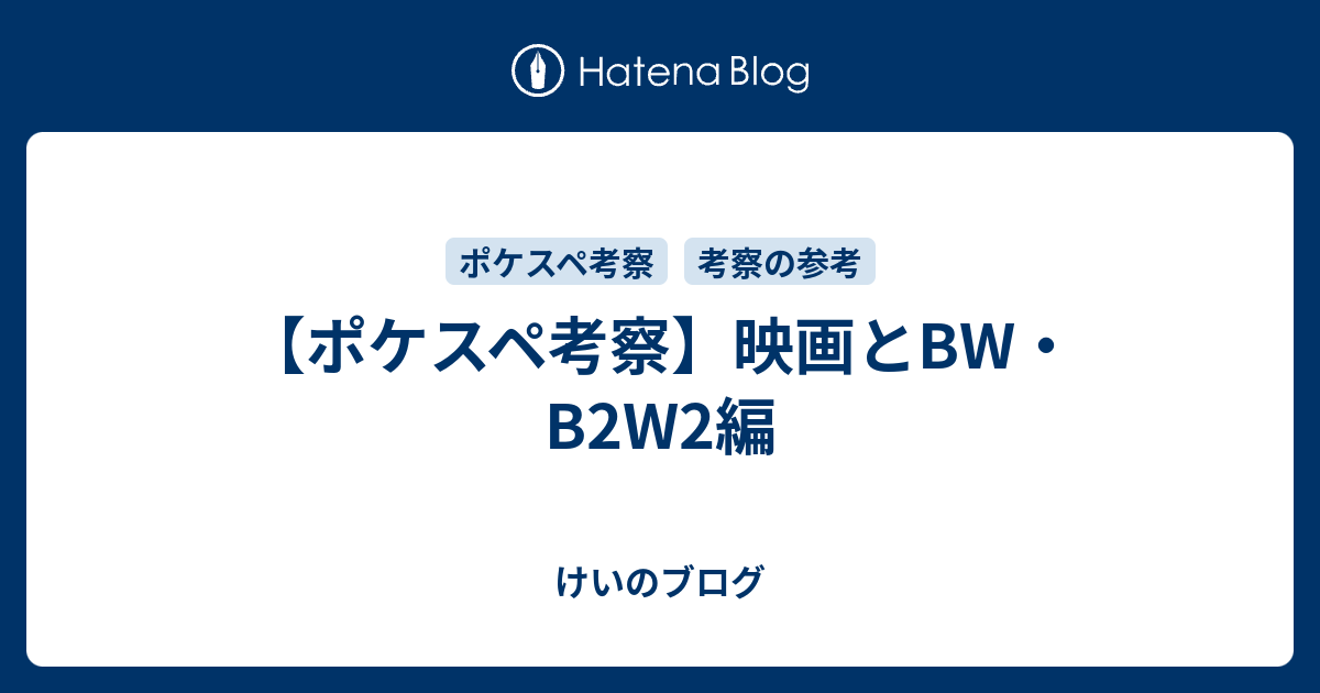 【ポケスペ考察】映画とBW・B2W2編 - けいのブログ