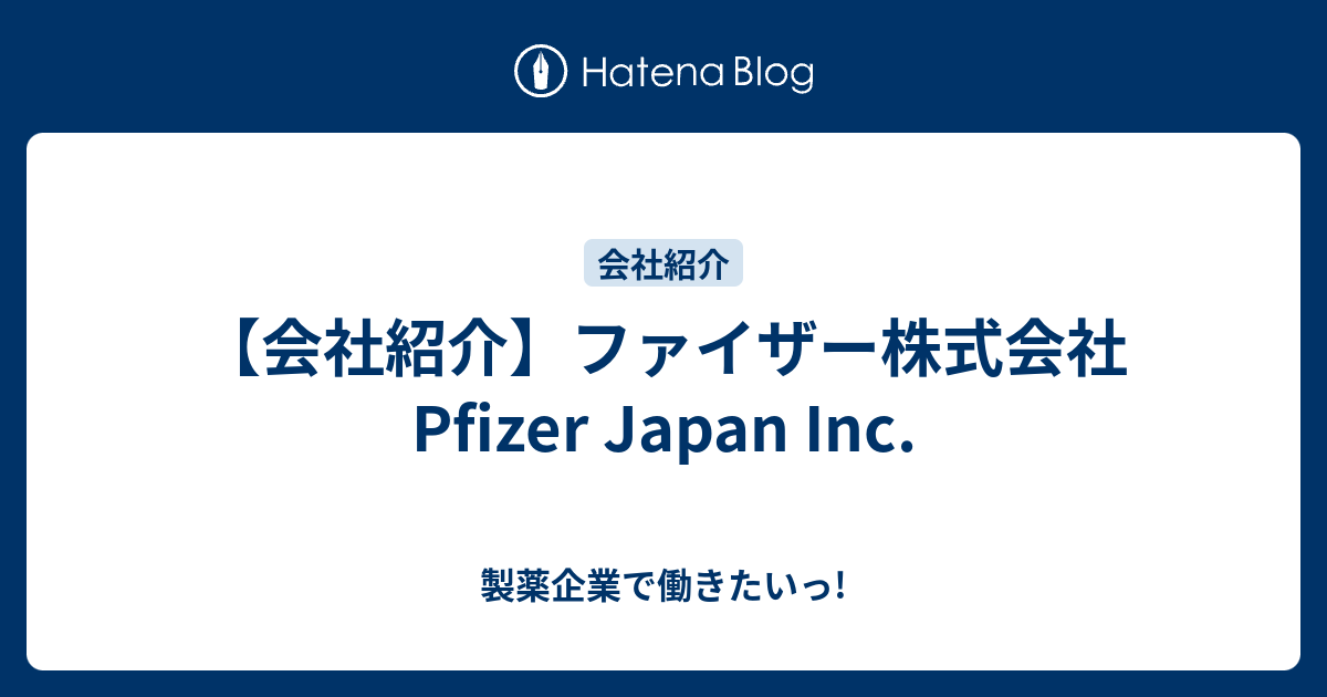 【会社紹介】ファイザー株式会社 Pfizer Japan Inc. - 製薬企業で働きたいっ!