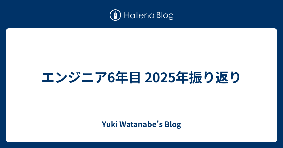 エンジニア6年目 2025年振り返り - Yuki Watanabe's Blog