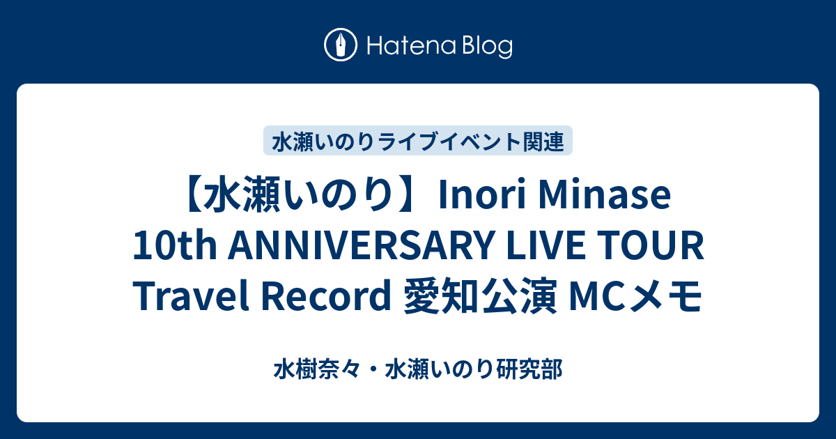 【水瀬いのり】Inori Minase 10th ANNIVERSARY LIVE TOUR Travel Record 愛知公演 MCメモ ...