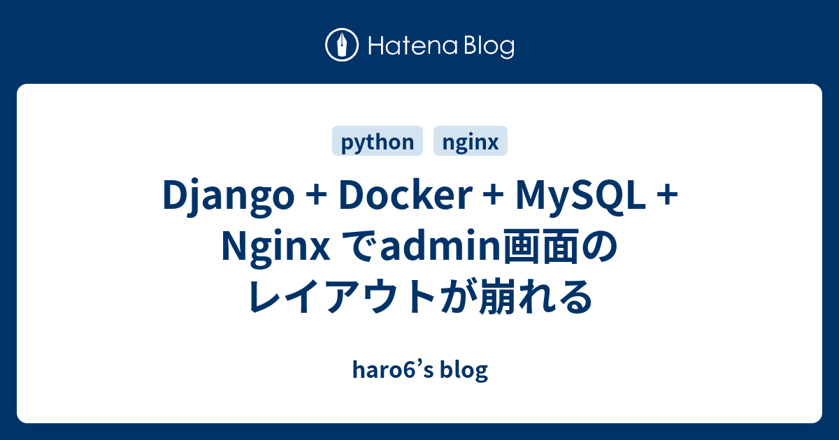 Django + Docker + MySQL + Nginx でadmin画面のレイアウトが崩れる - haro6’s blog