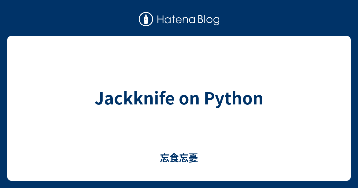 Jackknife on Python - 忘食忘憂