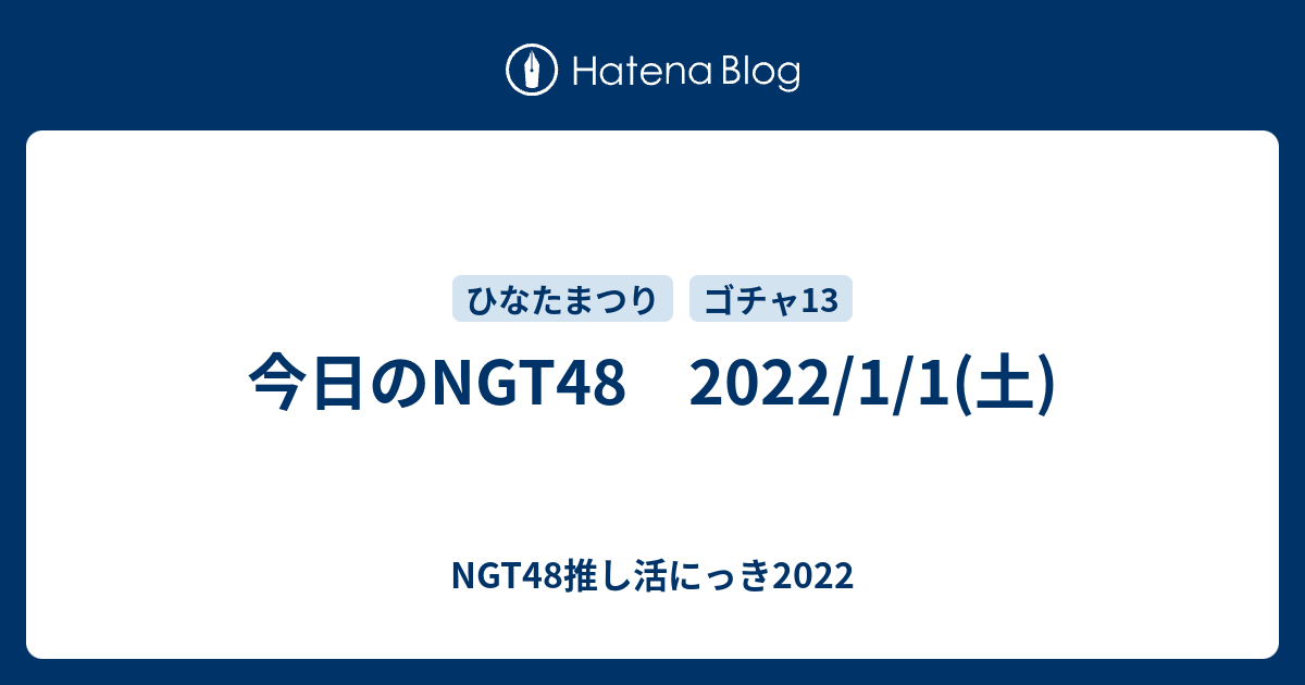 今日のNGT48 2022/1/1(土) - NGT48推し活にっき2022